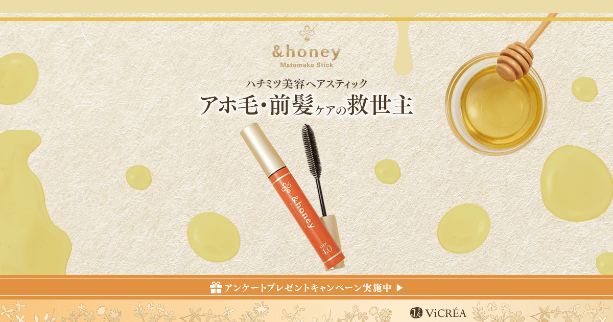 &honey Matomake Stick（アンドハニー マトメイクスティック）公式サイト | ハチミツ美容ヘアスティック