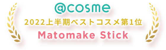 &honey Matomake Stick（アンドハニー マトメイクスティック）公式サイト | ハチミツ美容ヘアスティック
